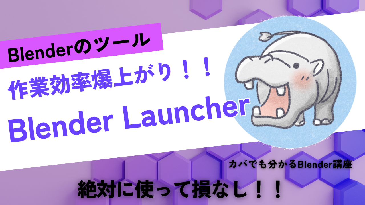 Blenderユーザー必見！神ツール『Blender Launcher』を使いこなす | カバでも分かるBlender講座